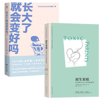 原生家庭&长大了就会变好吗 共2册
