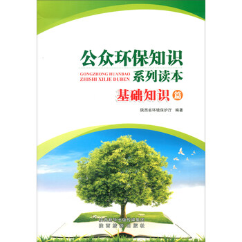 公众环保知识系列读本（基础知识篇）
