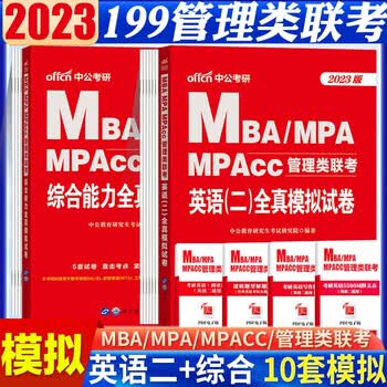 MBA联考题库 中公2023MBA、MPA、MPACC联考教材 199管理类联考综合能力英语二综合能力全真模拟试卷题库 管理类联考模拟题
