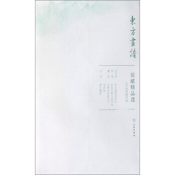 馆藏精品选(辽宁省博物馆11共3张)/东方画谱