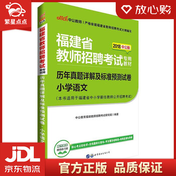 【新华正版】 中公教育2022福建省教师招聘考试教材：历年真题详解及标准预测试卷小学语