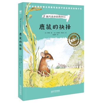 鹿鼠的抉择（奇想国世界畅销小说系列）家庭必备的动物小说，看见弱小者的抗争与成长