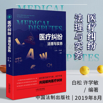 2019新 医疗纠纷法理与实务 