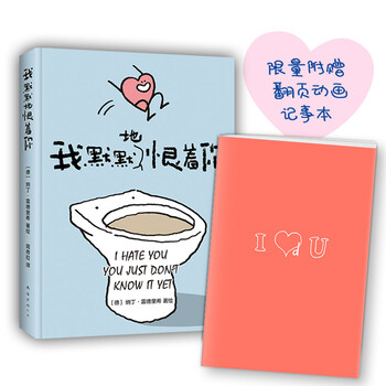 我默默地恨着你（京东限量尊享 翻页动画记事本 数量有限 赠完即止）