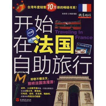 快意畅游——开始在法国自助旅行 陈翠霏著/摄 9787563716197 旅游教育出版社