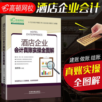 正版 2018全新版 酒店企业会计真账实操全图解 新企业会计准则 酒店餐饮会计实务 高顿网校推荐