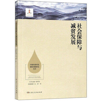 正版 社会保障与减贫发展9787556117413