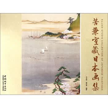 苦兼室藏日本画集