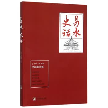 易水史话