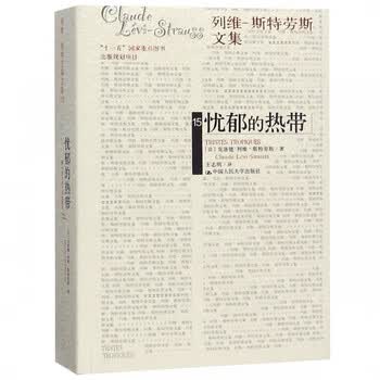 忧郁的热带/列维-斯特劳斯文集