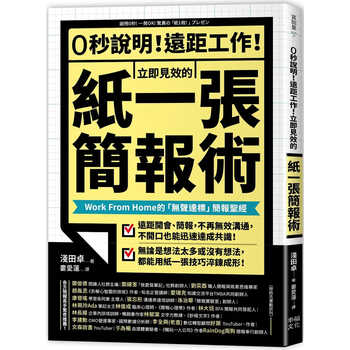 预售 浅田卓 0秒说明！远距工作！立即见效的「纸一张」简报术： Work From Home的「无声