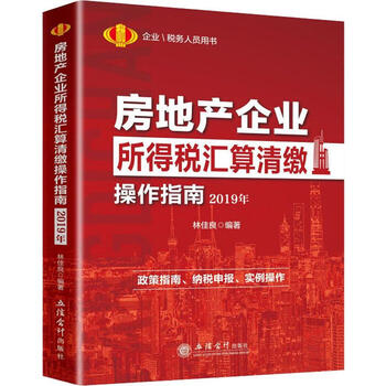 2019年房地产企业所得税汇算清缴操作指南