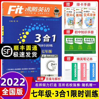 2022版 沸腾英语七年级三合一 全国版 七年级3合1训练完形填空阅读理解选词填空语法填空