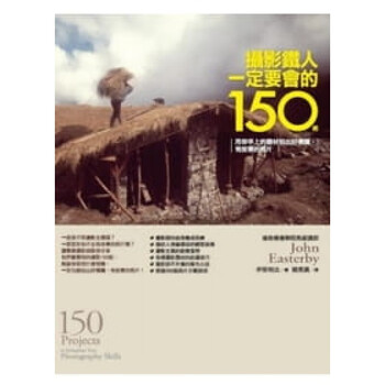 台版 摄影铁人一定要会的150招 用你手上的器材拍出好构图 有故事的照片摄影