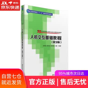 【正版图书】人机交互基础教程（第3版）