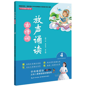 放声诵读·古诗词 第四册
