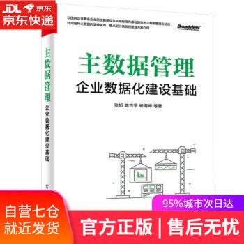 【正版图书】主数据管理：企业数据化建设基础 张旭,陈吉平,杨海峰等 著 电子工业出版社