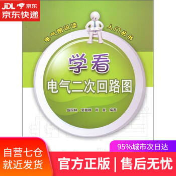 【正版图书】电气图识读入门丛书 学看电气二次回路图