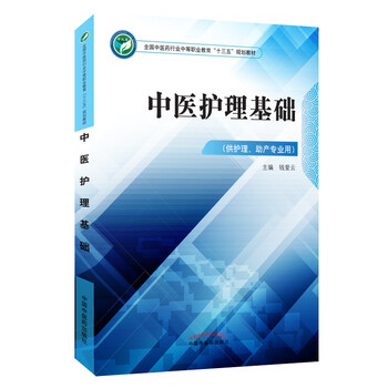 中医护理基础