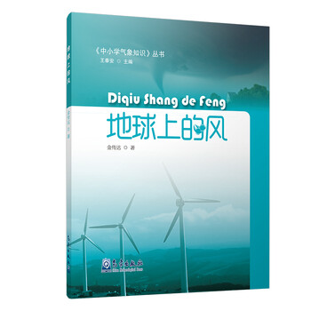 地球上的风9787502968267气象出版