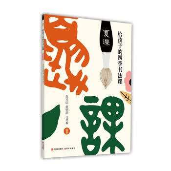 夏课/给孩子的四季书法课