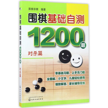 围棋基础自测1200题(对杀篇)
