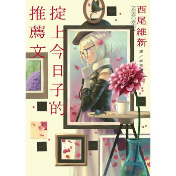台版 掟上今日子的推薦文