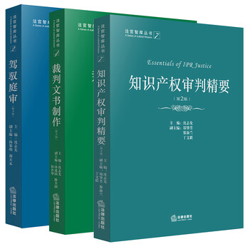 驾驭庭审 +裁判文书制作+知识产权审判精要