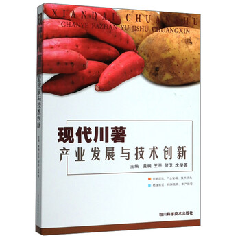 现代川薯产业发展与技术创新