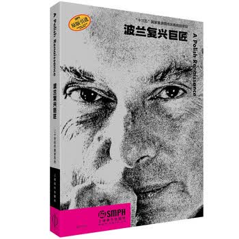 波兰复兴巨匠 音乐 伯纳德·雅各布森编著 上海音乐出版社 9787552312881