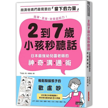 预售 T老师 2到7岁小孩秒听话：日本强幼儿园老师的沟通术 三采 台版原版