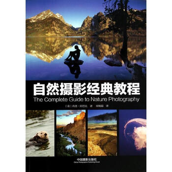自然摄影经典教程 肖恩.阿巴比 中国摄影出版社 9787517900177