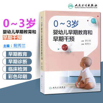 正版 0-3岁婴幼儿早期教育和早期干预 鲍秀兰著 胎儿早教语言行为训练相关参考书籍 人民卫生出版社