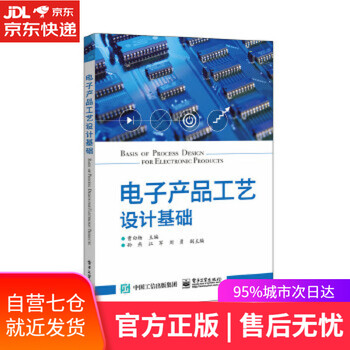【正版图书】电子产品工艺设计基础 曹白杨 主编 电子工业出版社