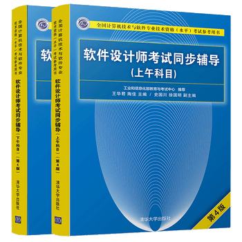 包邮 软件设计师考试同步辅导 第4版 上下午科目 清华大学出版社 计算机软考中级辅导书籍