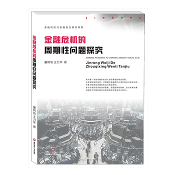 金融危机的周期性问题探究 董树功9787550438965 西南财经大学出版社