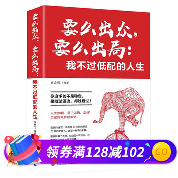 要么出众，要么出局 我不过低配的人生