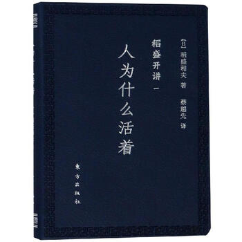 稻盛开讲一：人为什么活着（口袋版）