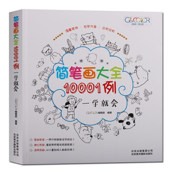 简笔画大全10001例 一学就会 简笔画绘画技法 简单易学24开 北京美术摄影出版社正版图书