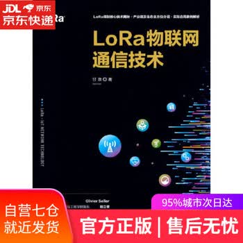 LoRa物联网通信技术 甘泉 清华大学出版社 9787302580843