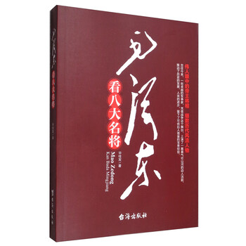 正版 毛泽东看八大名将9787801417565