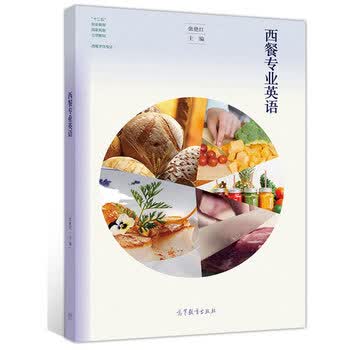 西餐专业英语 张艳红 高等教育出版社