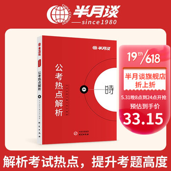 半月谈公考热点解析2023国考省考公务员考试教材事业单位时事政治面试广东北京山东河南河北江苏浙江等通用