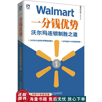 一分钱优势——沃尔玛连锁制胜之道