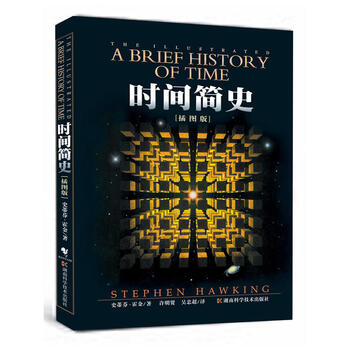 时间简史:插图本 科普读物 (美)史蒂芬·霍金 (Stephen Hawking) 著;许明贤,吴忠