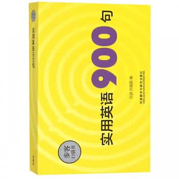 实用英语900句/步客口袋书