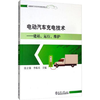 电动汽车充电技术——建站、运行、维护