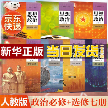 2022新版 人教版高中政治全套七本必修123政治选择性必修1234课本教材普通高中教科书政治必修选修全套 人民教育出版社 人教版