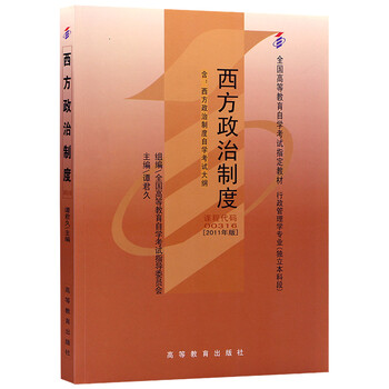 自考教材00316 0316西方政治制度2011年版谭君久高等教育出版社