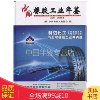 中国橡胶工业年鉴2014-2015（中文精装）